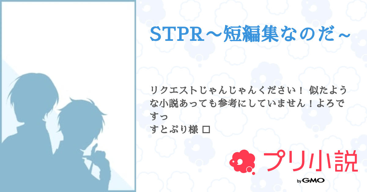 第22話：🍓🩷️🩵 💫🩷 好きなのに…（STPR〜短編集なのだ～）｜無料スマホ夢小説ならプリ小説 byGMO